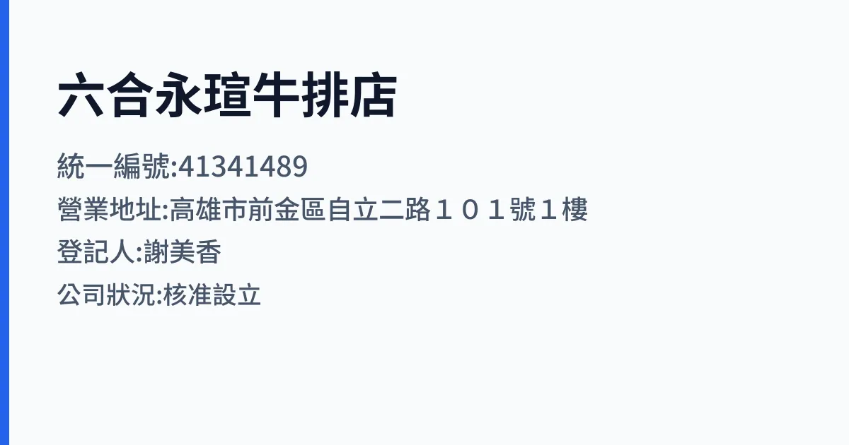 六合永瑄牛排店 - 統編 41341489(高雄市) 公司登記資料與營業項目詳細圖表