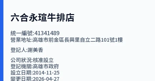 六合永瑄牛排店的照片-統編 41341489(高雄市) 公司登記資料與營業項目詳細圖表