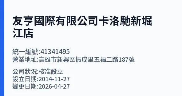 友亨國際有限公司卡洛馳新堀江店的照片-統編 41341495(高雄市) 公司登記資料與營業項目詳細圖表