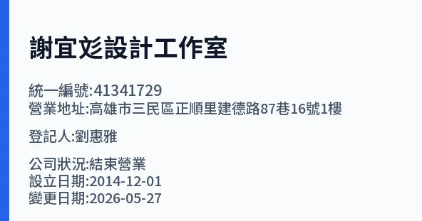謝宜彣設計工作室的照片-統編 41341729(高雄市) 公司登記資料與營業項目詳細圖表
