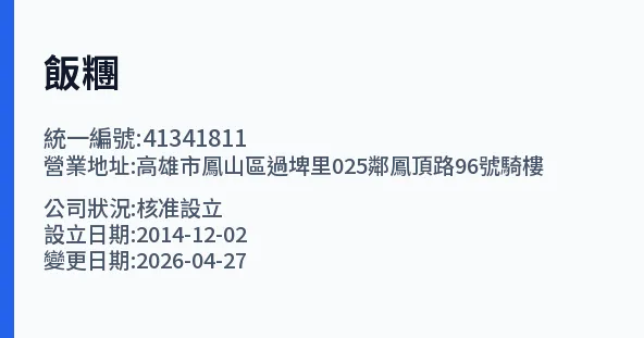 飯糰的照片-統編 41341811(高雄市) 公司登記資料與營業項目詳細圖表