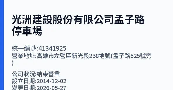光洲建設股份有限公司孟子路停車場的照片-統編 41341925(高雄市) 公司登記資料與營業項目詳細圖表