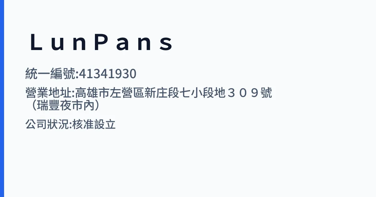 ＬｕｎＰａｎｓ - 統編 41341930(高雄市) 公司登記資料與營業項目詳細圖表