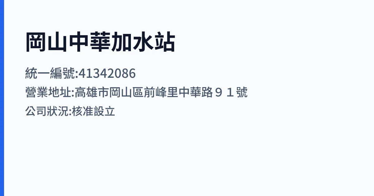 岡山中華加水站 - 統編 41342086(高雄市) 公司登記資料與營業項目詳細圖表