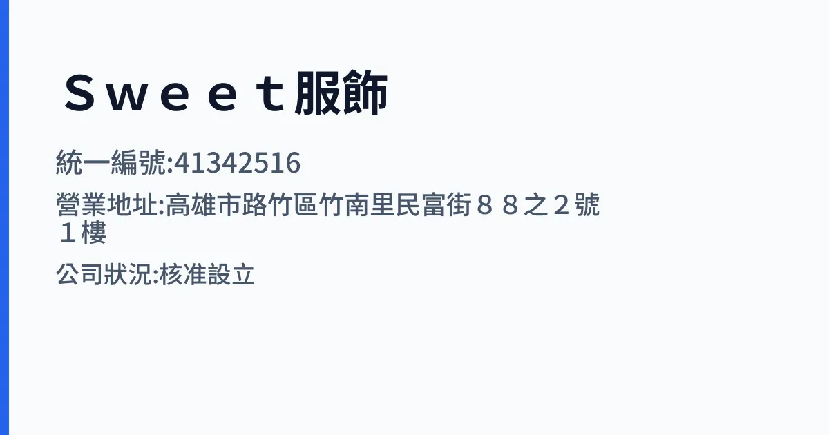 Ｓｗｅｅｔ服飾 - 統編 41342516(高雄市) 公司登記資料與營業項目詳細圖表