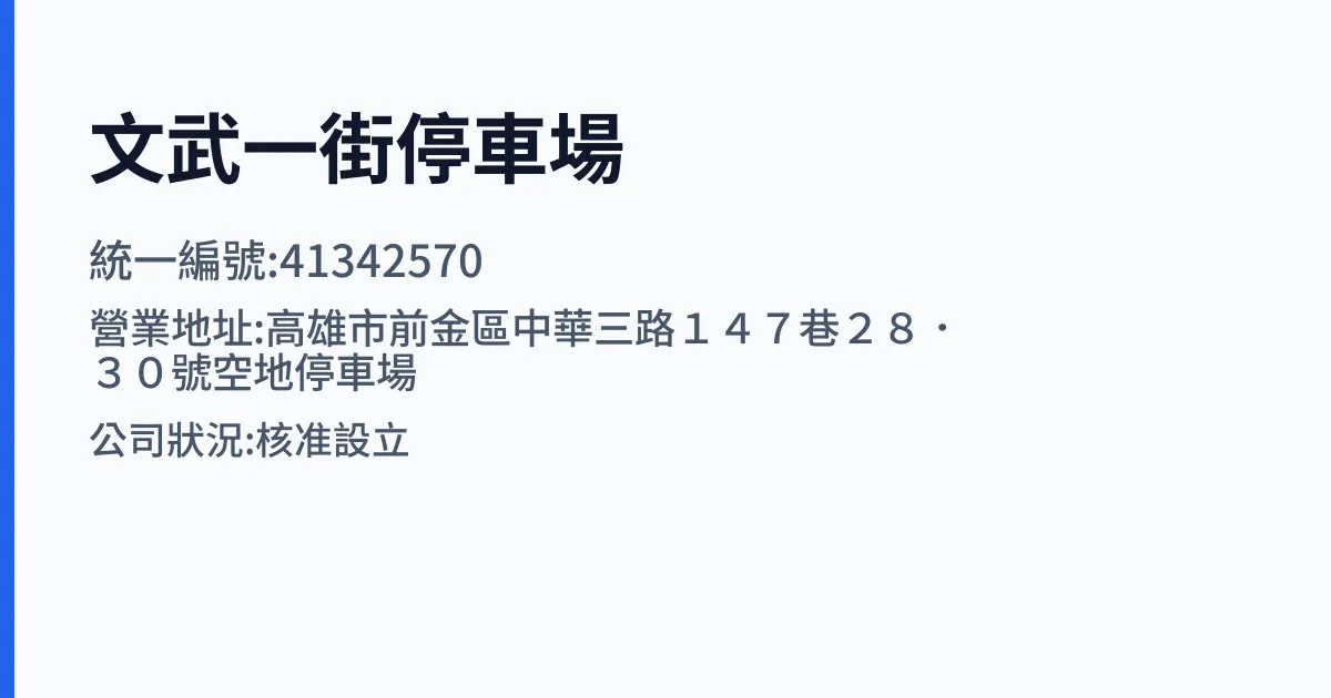 文武一街停車場 - 統編 41342570(高雄市) 公司登記資料與營業項目詳細圖表