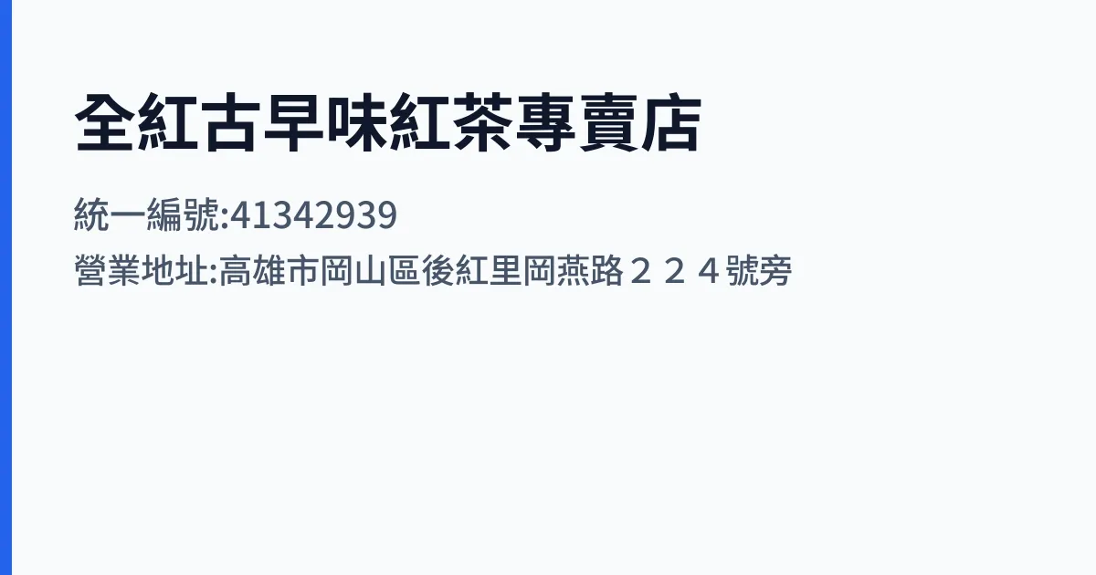 全紅古早味紅茶專賣店 - 統編 41342939(高雄市) 公司登記資料與營業項目詳細圖表