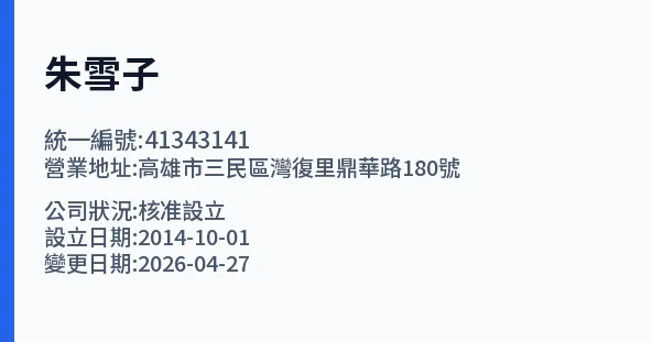 朱雪子的照片-統編 41343141(高雄市) 公司登記資料與營業項目詳細圖表