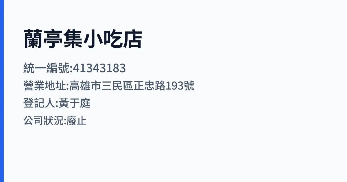 蘭亭集小吃店 - 統編 41343183(高雄市) 公司登記資料與營業項目詳細圖表