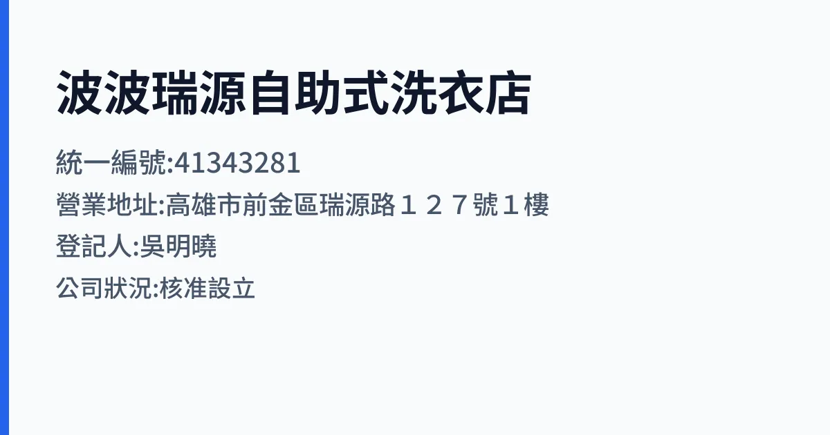 波波瑞源自助式洗衣店 - 統編 41343281(高雄市) 公司登記資料與營業項目詳細圖表