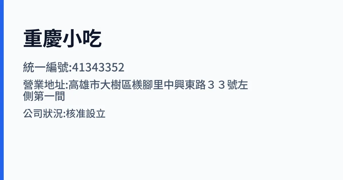 重慶小吃 - 統編 41343352(高雄市) 公司登記資料與營業項目詳細圖表