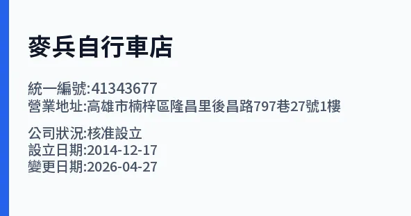麥兵自行車店的照片-統編 41343677(高雄市) 公司登記資料與營業項目詳細圖表