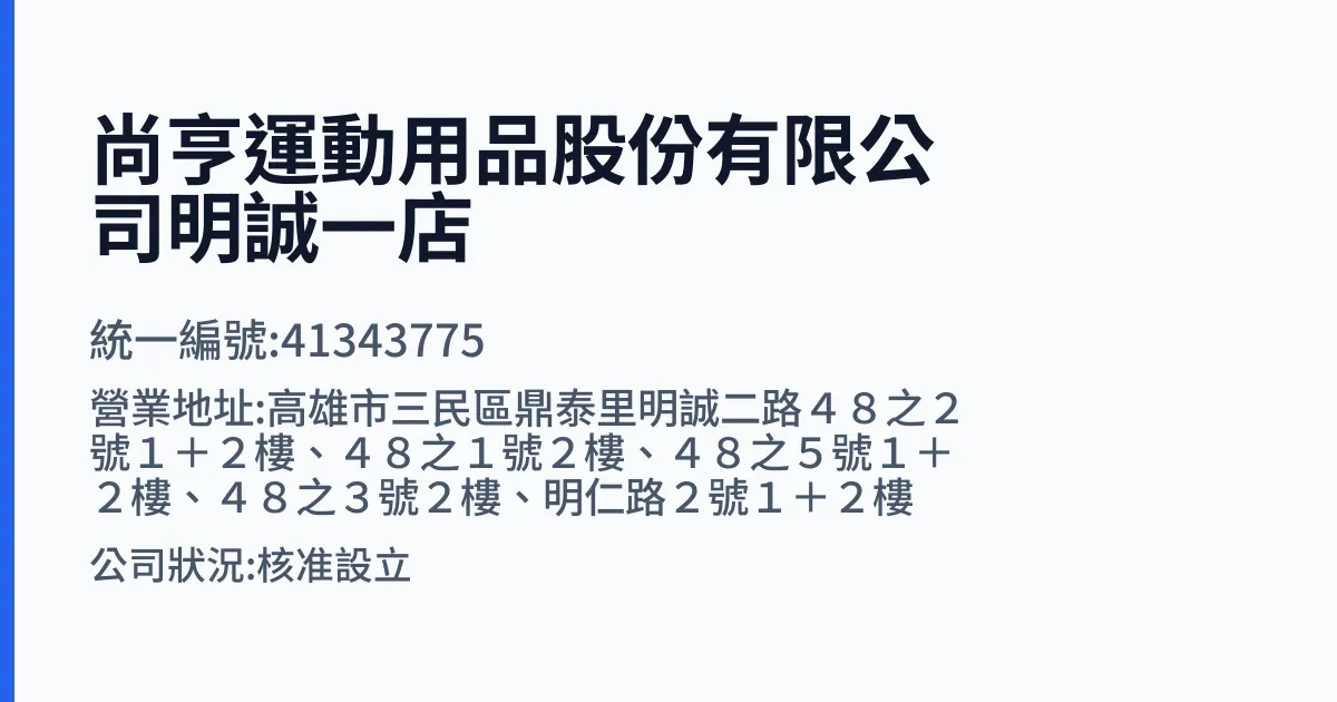尚亨運動用品股份有限公司明誠一店 - 統編 41343775(高雄市) 公司登記資料與營業項目詳細圖表