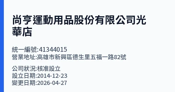尚亨運動用品股份有限公司光華店的照片-統編 41344015(高雄市) 公司登記資料與營業項目詳細圖表