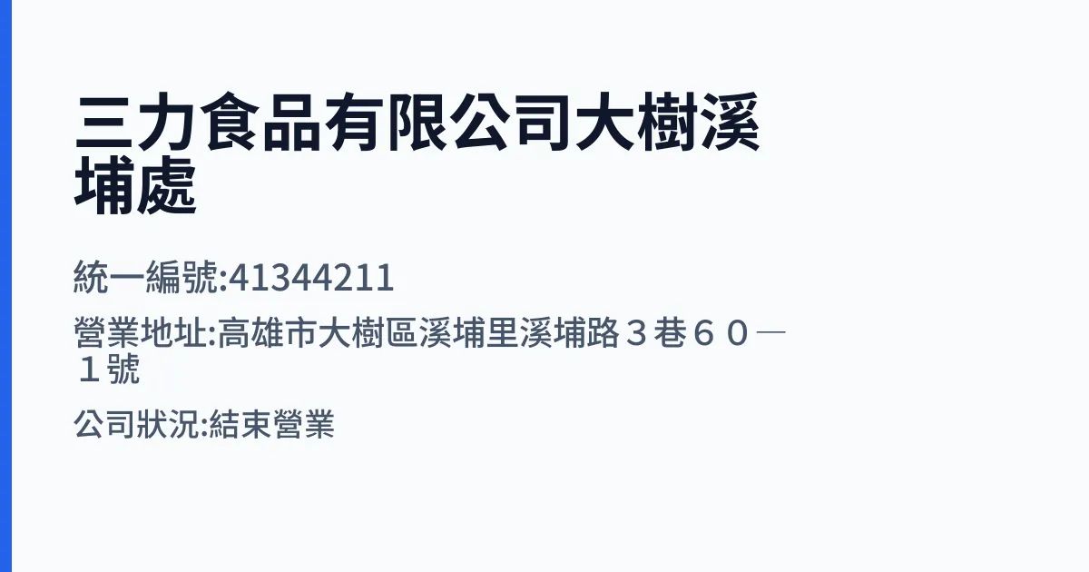 三力食品有限公司大樹溪埔處 - 統編 41344211(高雄市) 公司登記資料與營業項目詳細圖表