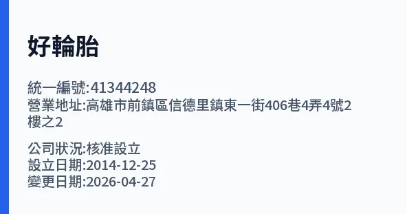好輪胎的照片-統編 41344248(高雄市) 公司登記資料與營業項目詳細圖表