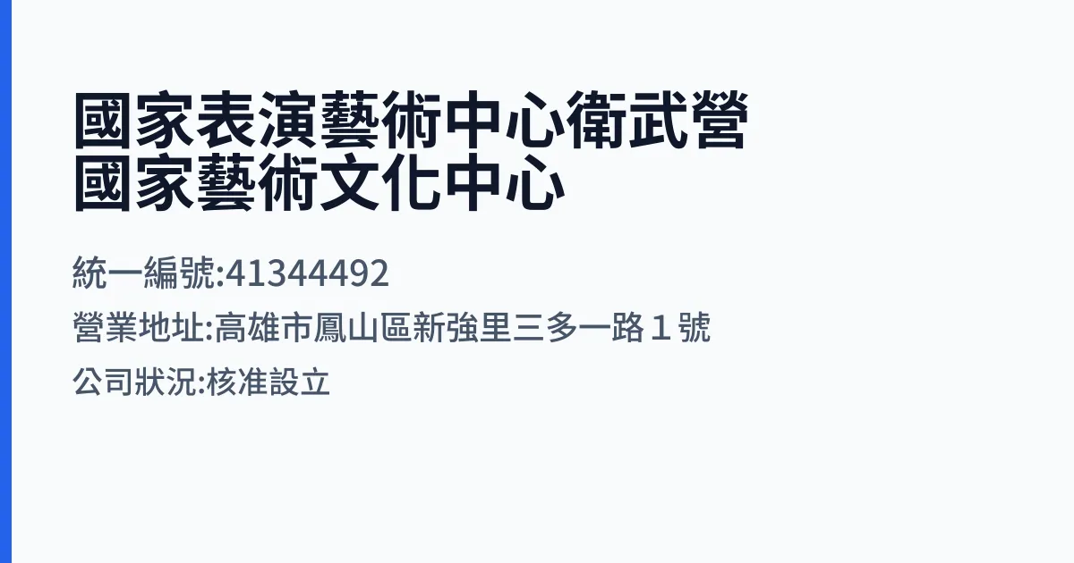 國家表演藝術中心衛武營國家藝術文化中心 - 統編 41344492(高雄市) 公司登記資料與營業項目詳細圖表