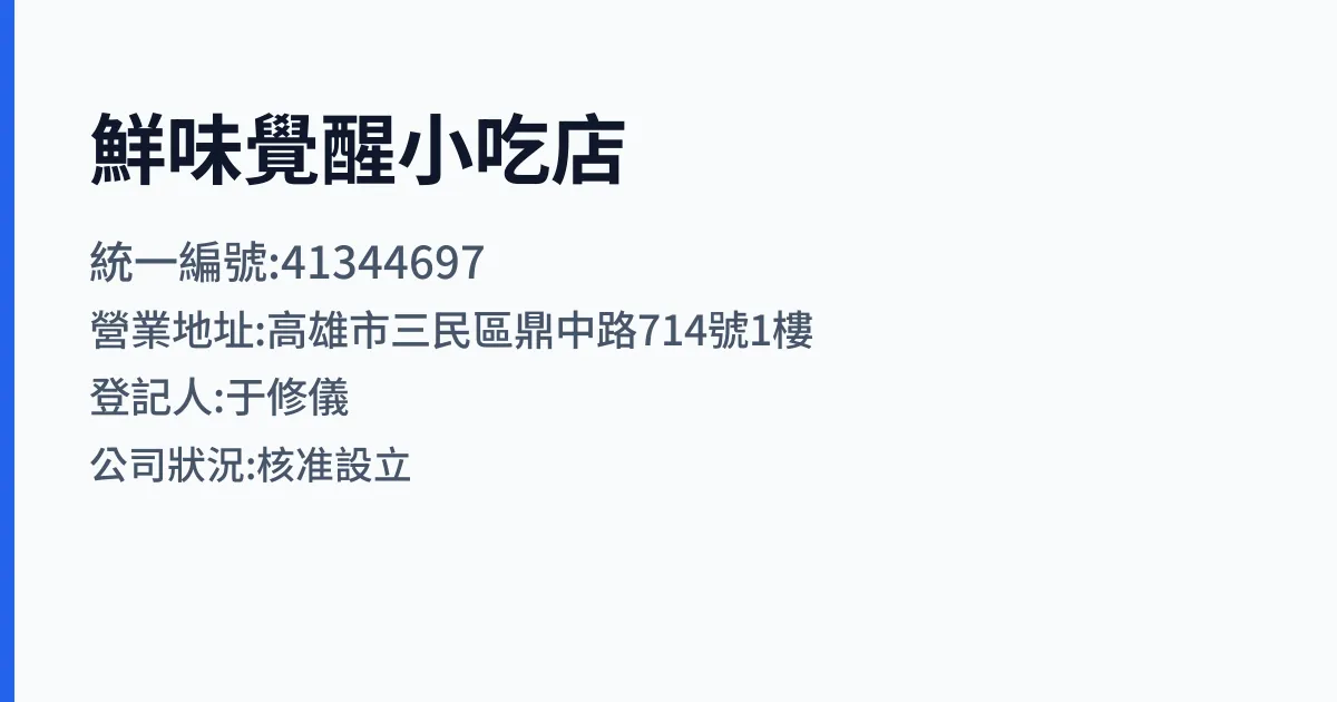 鮮味覺醒小吃店 - 統編 41344697(高雄市) 公司登記資料與營業項目詳細圖表