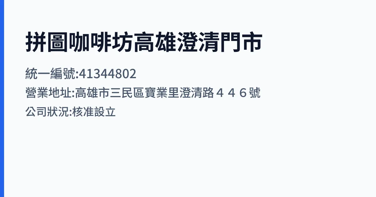 拼圖咖啡坊高雄澄清門市 - 統編 41344802(高雄市) 公司登記資料與營業項目詳細圖表