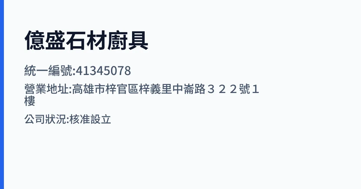 億盛石材廚具 - 統編 41345078(高雄市) 公司登記資料與營業項目詳細圖表