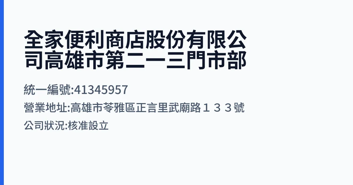 全家便利商店股份有限公司高雄市第二一三門市部 - 統編 41345957（高雄市） 公司登記資料與營業項目詳細圖表