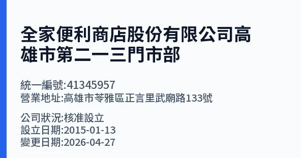 全家便利商店股份有限公司高雄市第二一三門市部的照片-統編 41345957(高雄市) 公司登記資料與營業項目詳細圖表
