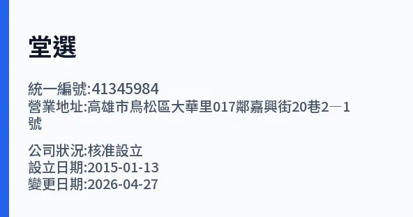 堂選的照片-統編 41345984(高雄市) 公司登記資料與營業項目詳細圖表