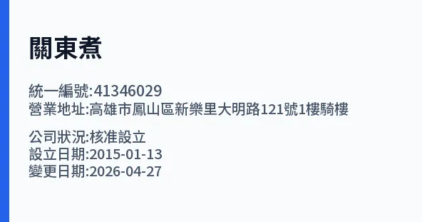 關東煮的照片-統編 41346029(高雄市) 公司登記資料與營業項目詳細圖表