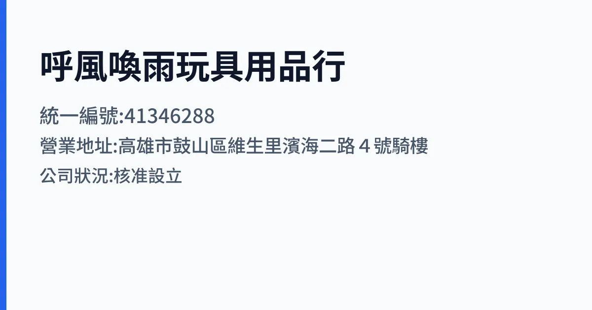 呼風喚雨玩具用品行 - 統編 41346288(高雄市) 公司登記資料與營業項目詳細圖表