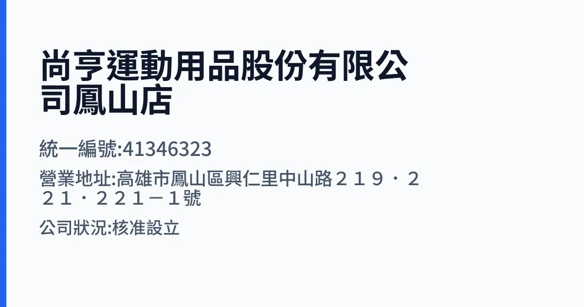 尚亨運動用品股份有限公司鳳山店 - 統編 41346323(高雄市) 公司登記資料與營業項目詳細圖表
