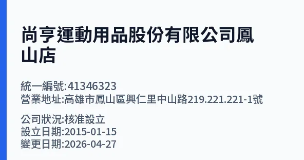 尚亨運動用品股份有限公司鳳山店的照片-統編 41346323(高雄市) 公司登記資料與營業項目詳細圖表