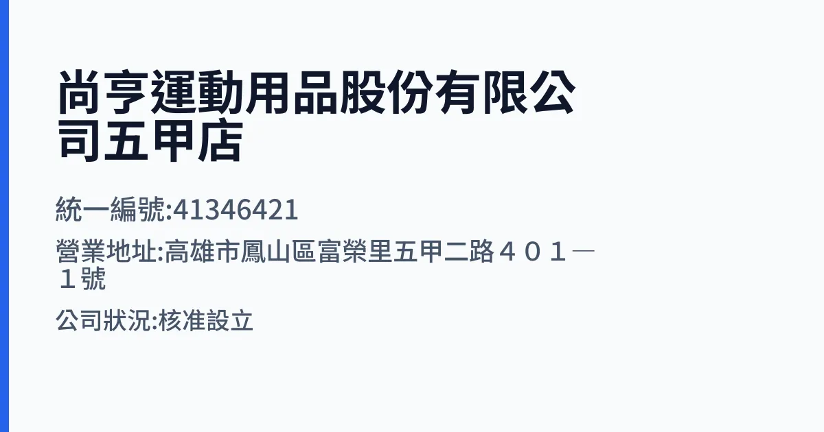 尚亨運動用品股份有限公司五甲店 - 統編 41346421(高雄市) 公司登記資料與營業項目詳細圖表