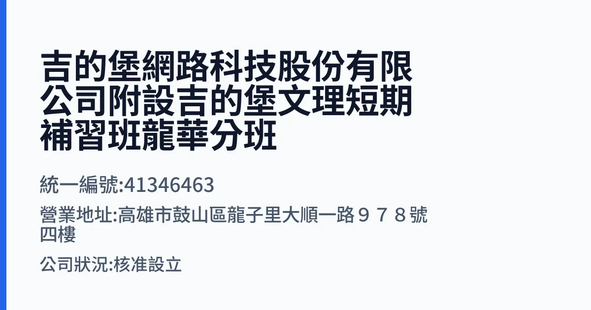 吉的堡網路科技股份有限公司附設吉的堡文理短期補習班龍華分班 - 統編 41346463(高雄市) 公司登記資料與營業項目詳細圖表
