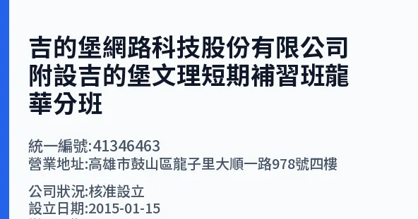 吉的堡網路科技股份有限公司附設吉的堡文理短期補習班龍華分班的照片-統編 41346463(高雄市) 公司登記資料與營業項目詳細圖表