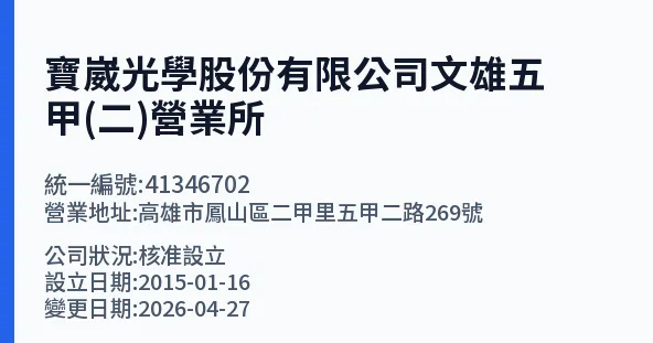 寶崴光學股份有限公司文雄五甲(二)營業所的照片-統編 41346702(高雄市) 公司登記資料與營業項目詳細圖表