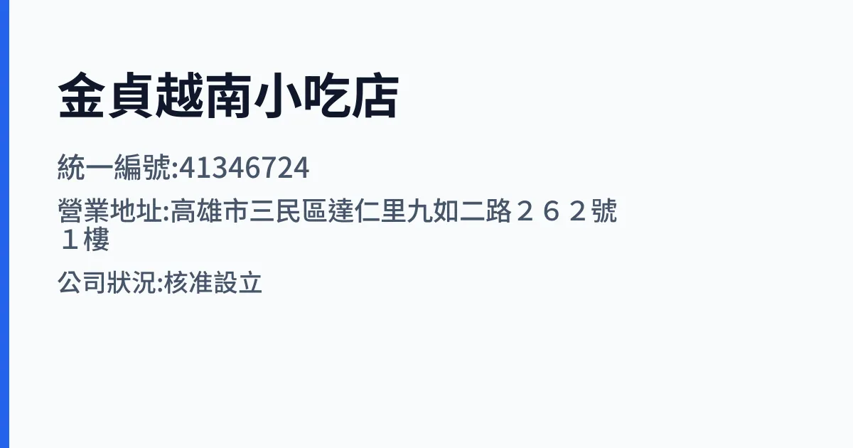 金貞越南小吃店 - 統編 41346724(高雄市) 公司登記資料與營業項目詳細圖表