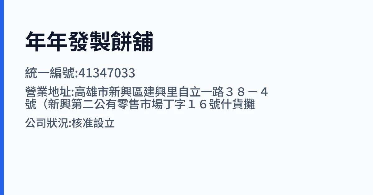 年年發製餅舖 - 統編 41347033(高雄市) 公司登記資料與營業項目詳細圖表
