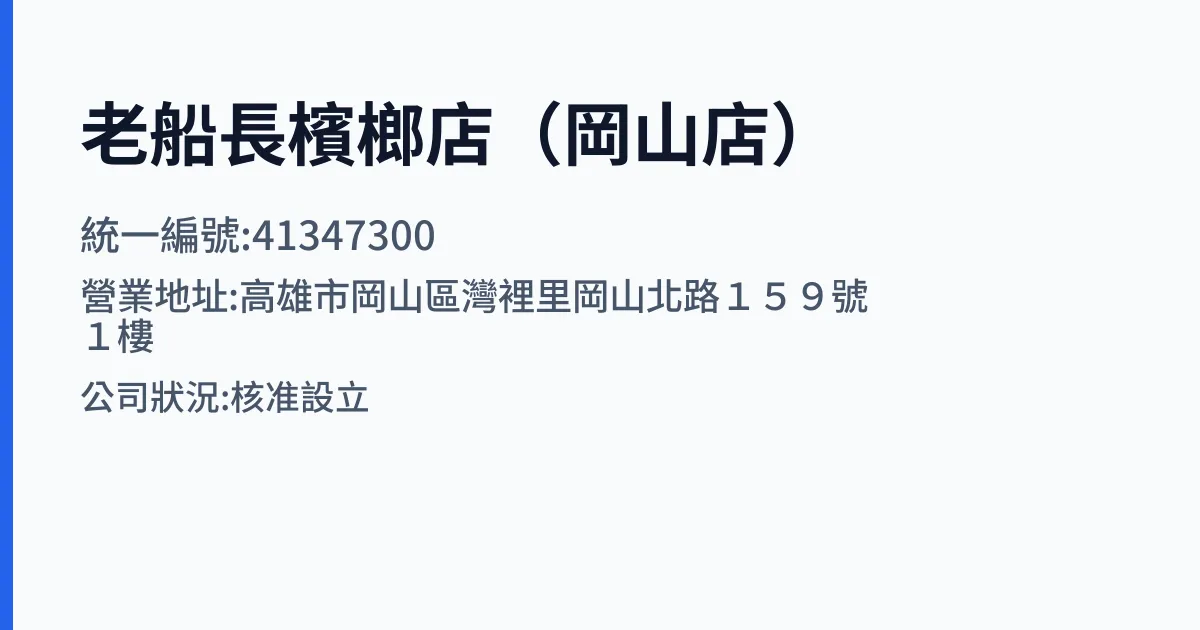 老船長檳榔店（岡山店） - 統編 41347300（高雄市） 公司登記資料與營業項目詳細圖表