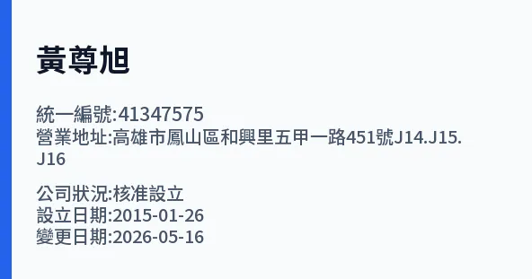 黃尊旭的照片-統編 41347575(高雄市) 公司登記資料與營業項目詳細圖表