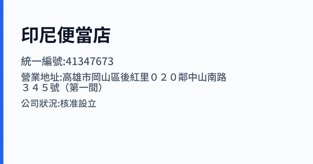 印尼便當店 - 統編 41347673(高雄市) 公司登記資料與營業項目詳細圖表