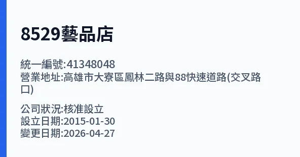 8529藝品店的照片-統編 41348048(高雄市) 公司登記資料與營業項目詳細圖表