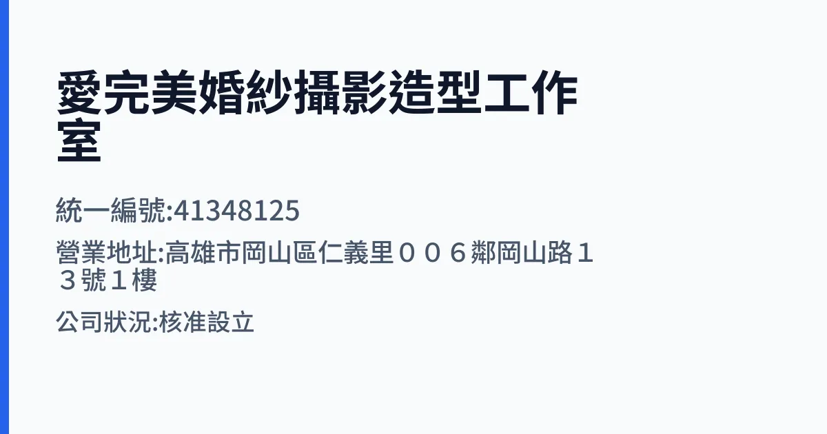 愛完美婚紗攝影造型工作室 - 統編 41348125(高雄市) 公司登記資料與營業項目詳細圖表