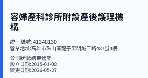 容婦產科診所附設產後護理機構的照片-統編 41348130(高雄市) 公司登記資料與營業項目詳細圖表