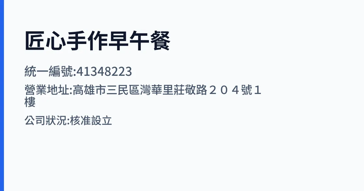 匠心手作早午餐 - 統編 41348223(高雄市) 公司登記資料與營業項目詳細圖表