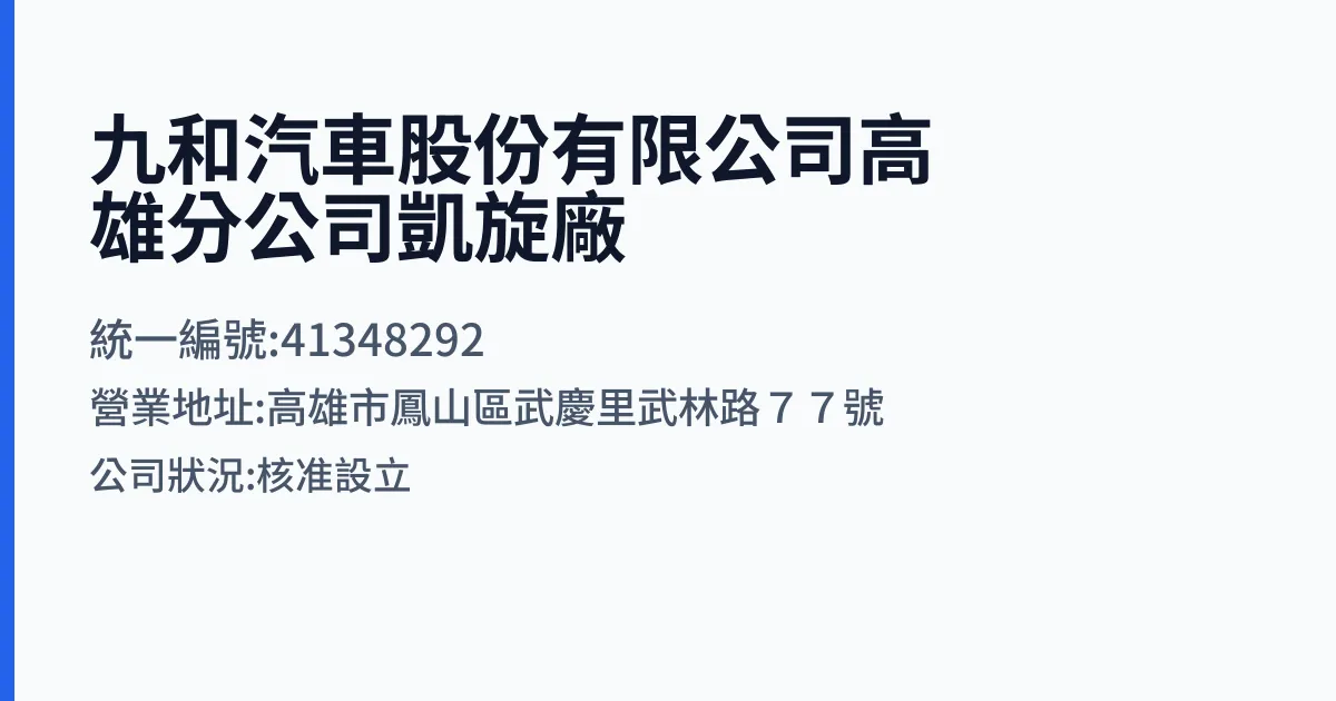 九和汽車股份有限公司高雄分公司凱旋廠 - 統編 41348292(高雄市) 公司登記資料與營業項目詳細圖表