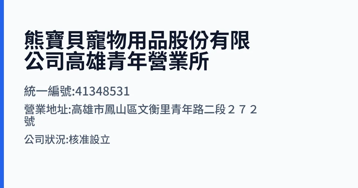 熊寶貝寵物用品股份有限公司高雄青年營業所 - 統編 41348531(高雄市) 公司登記資料與營業項目詳細圖表