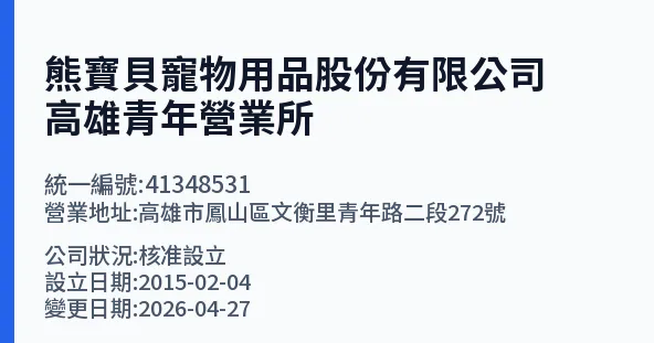 熊寶貝寵物用品股份有限公司高雄青年營業所的照片-統編 41348531(高雄市) 公司登記資料與營業項目詳細圖表