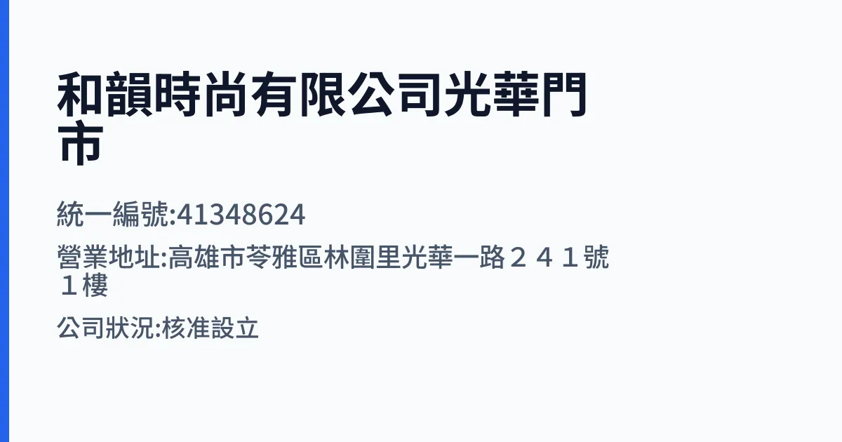 和韻時尚有限公司光華門市 - 統編 41348624(高雄市) 公司登記資料與營業項目詳細圖表