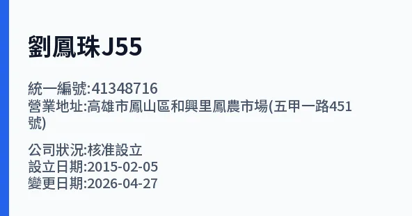 劉鳳珠J55的照片-統編 41348716(高雄市) 公司登記資料與營業項目詳細圖表