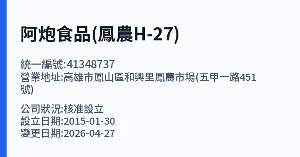 阿炮食品(鳳農H-27)的照片-統編 41348737(高雄市) 公司登記資料與營業項目詳細圖表